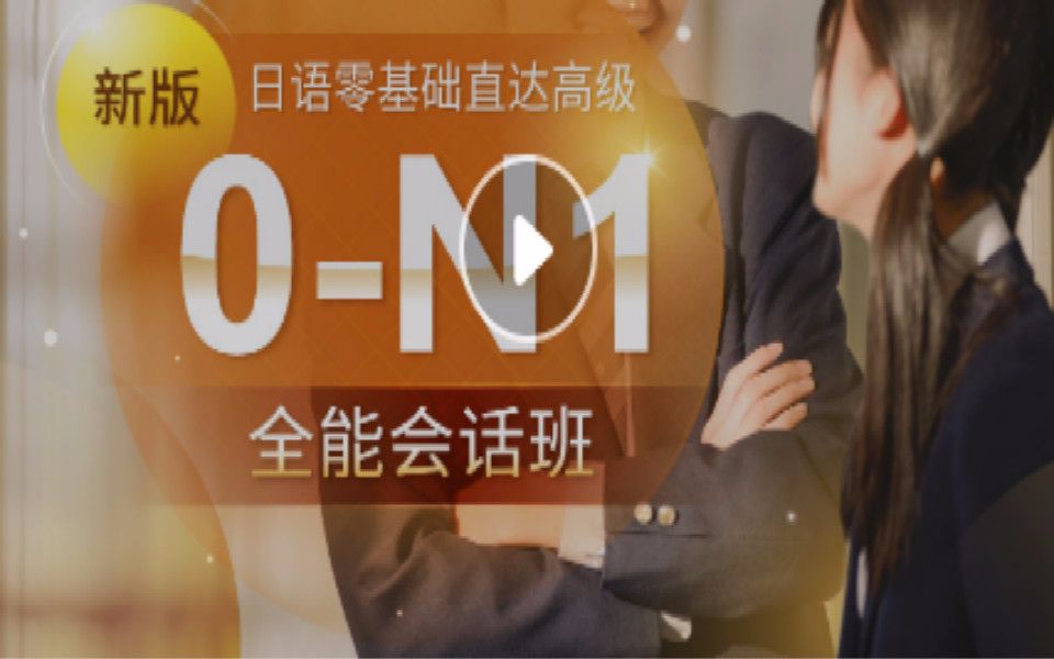 ...变成日语大神,方法技巧,【日语课程】N1语法精讲课,零基础入门到精通