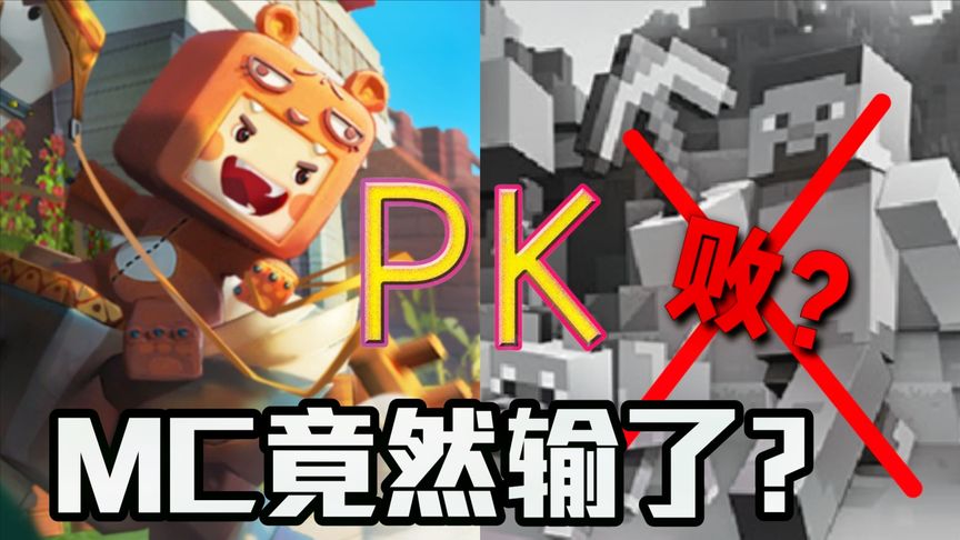 我的世界VS迷你世界!MC竟然输了?