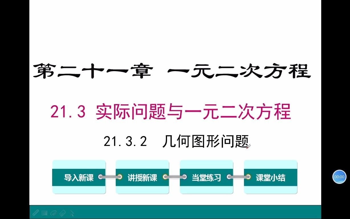 初三数学 21.3 .2实际问题与一元二次方程2(几何图形问题)