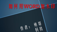 教你如何给word加水印,机密文件防止复印,一键添加
