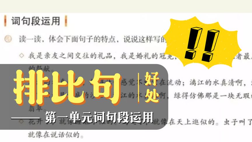部编六上第一单元词句段运用 排比句的好处-跟着柒柒老师学语文