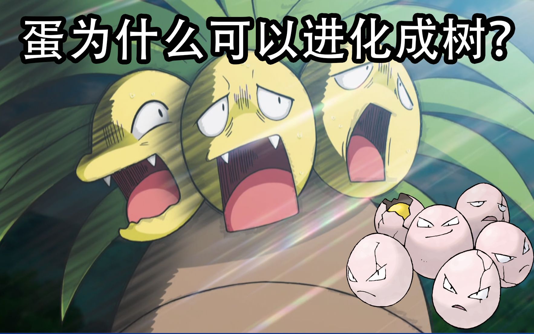 【走近宝可梦#17】椰蛋树:六颗蛋怎么能进化成史上第三高的宝可梦?