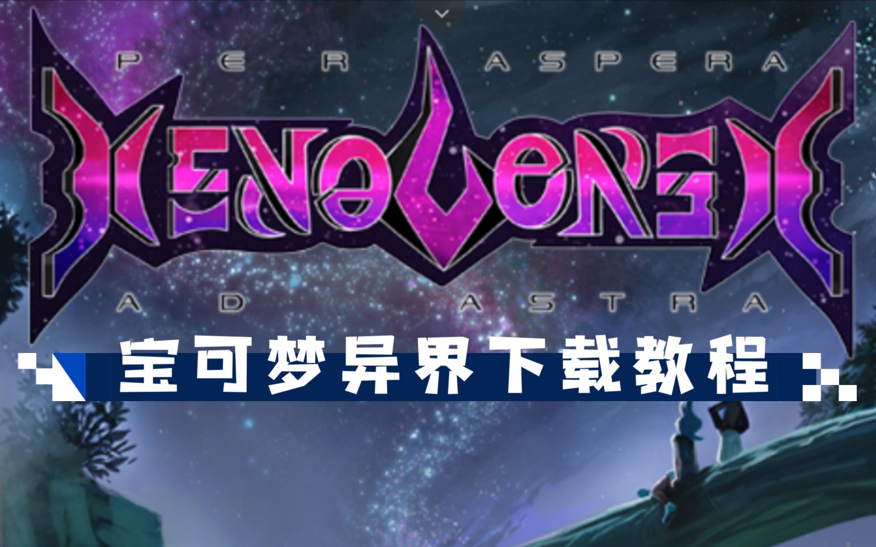 【教程】《宝可梦异界》用joiplay模拟器游玩教程