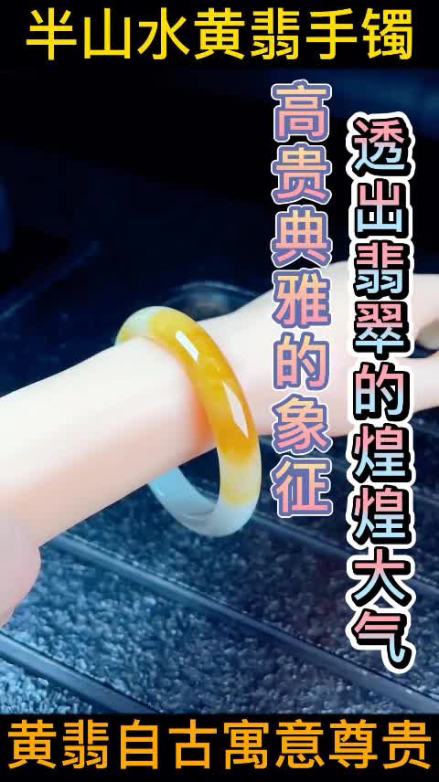 看一眼就会爱上的黄翡手镯呀!#翡翠手镯##天然翡翠#私人定制