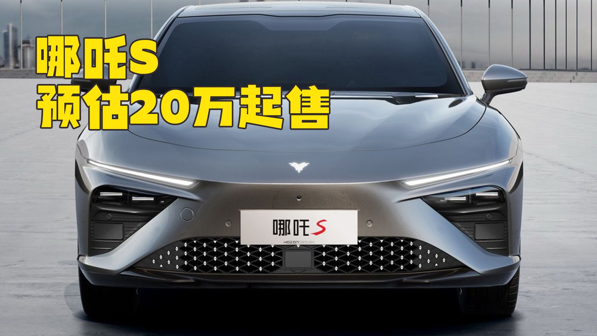 哪吒S预估20万起售?