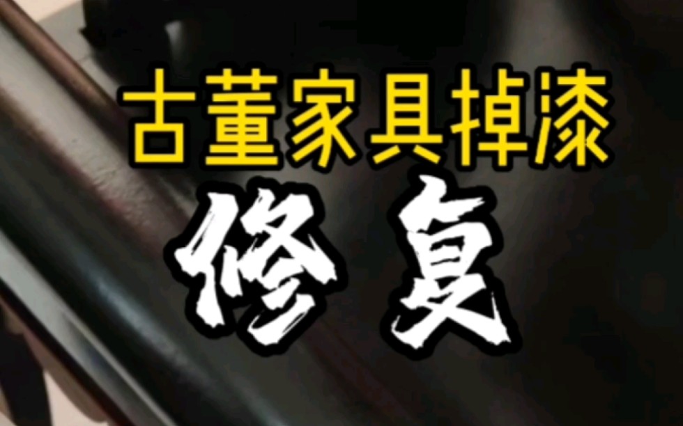 上海专业修复中古实木家具开断裂磕碰掉漆狗咬坏上门维修