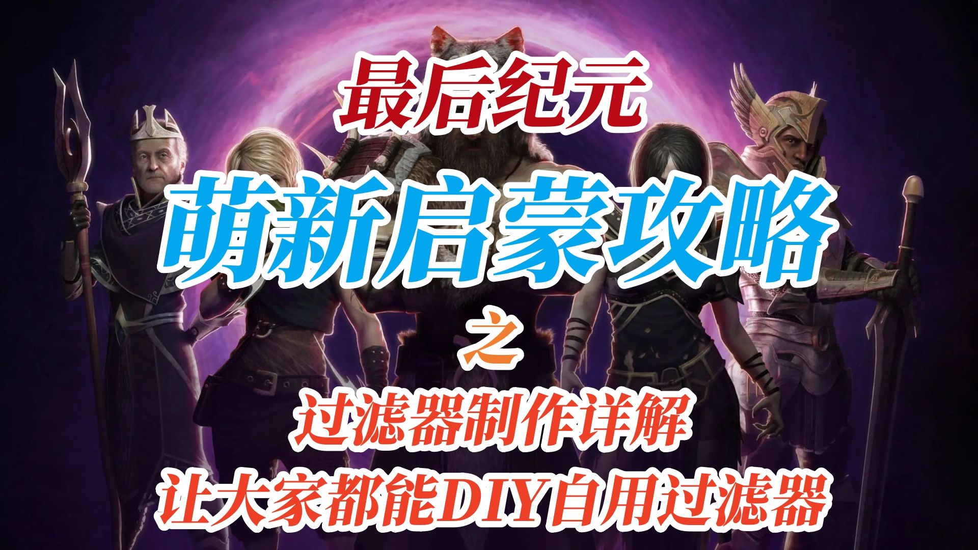 【最后纪元】萌新启蒙攻略第1期:过滤器制作详解,让大家都能DIY自用...