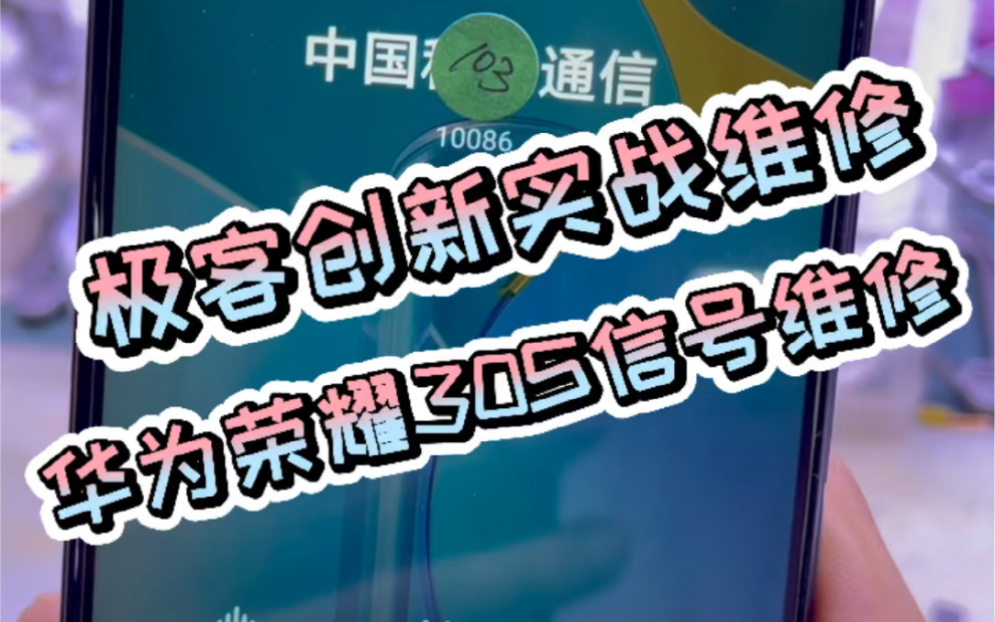 华为荣耀30s信号故障维修 、极客创新实战维修#手机维修#手机主板...