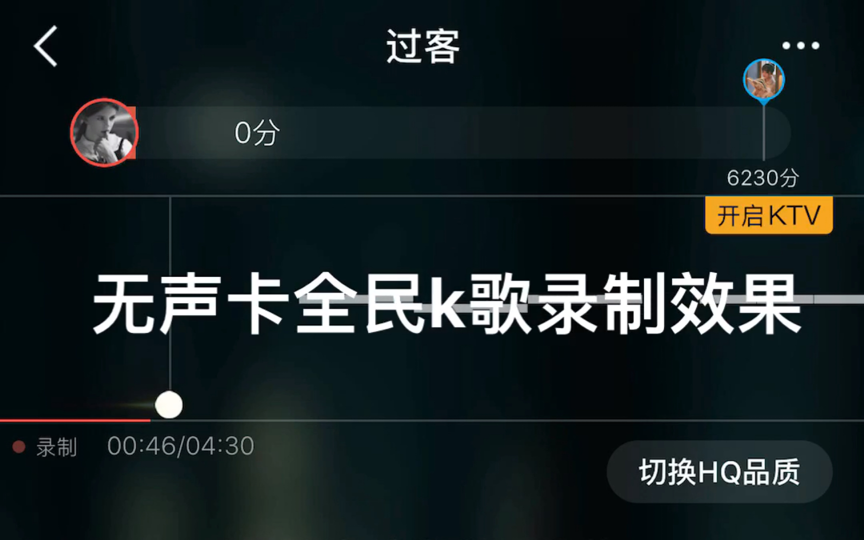 全民k歌手机录歌无后期无声卡效果