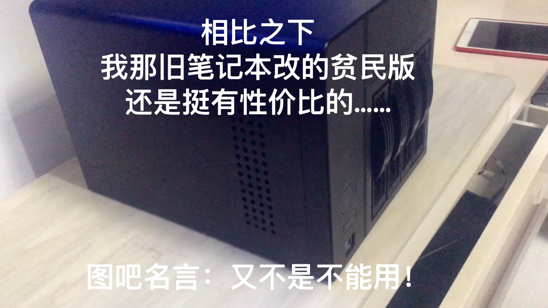 矿渣没以前香了 蜗牛星际安装二合一黑群晖