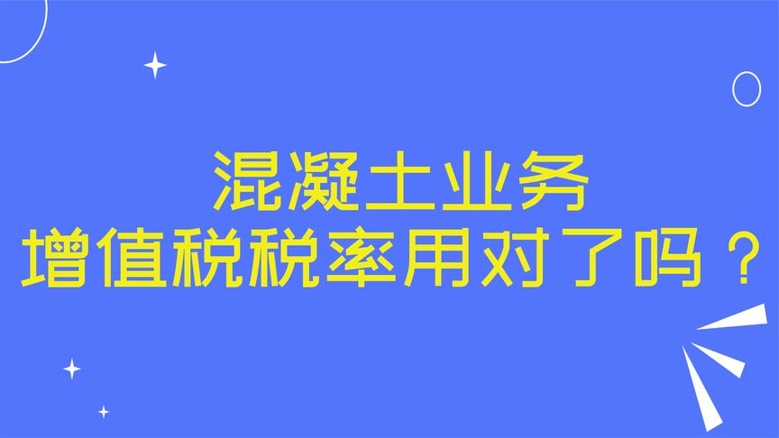 混凝土业务增值税税率用对了吗?