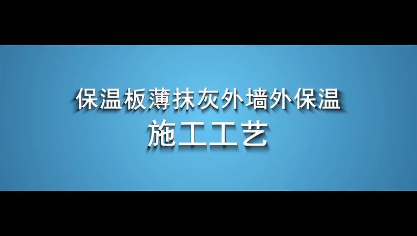外墙外保温施工