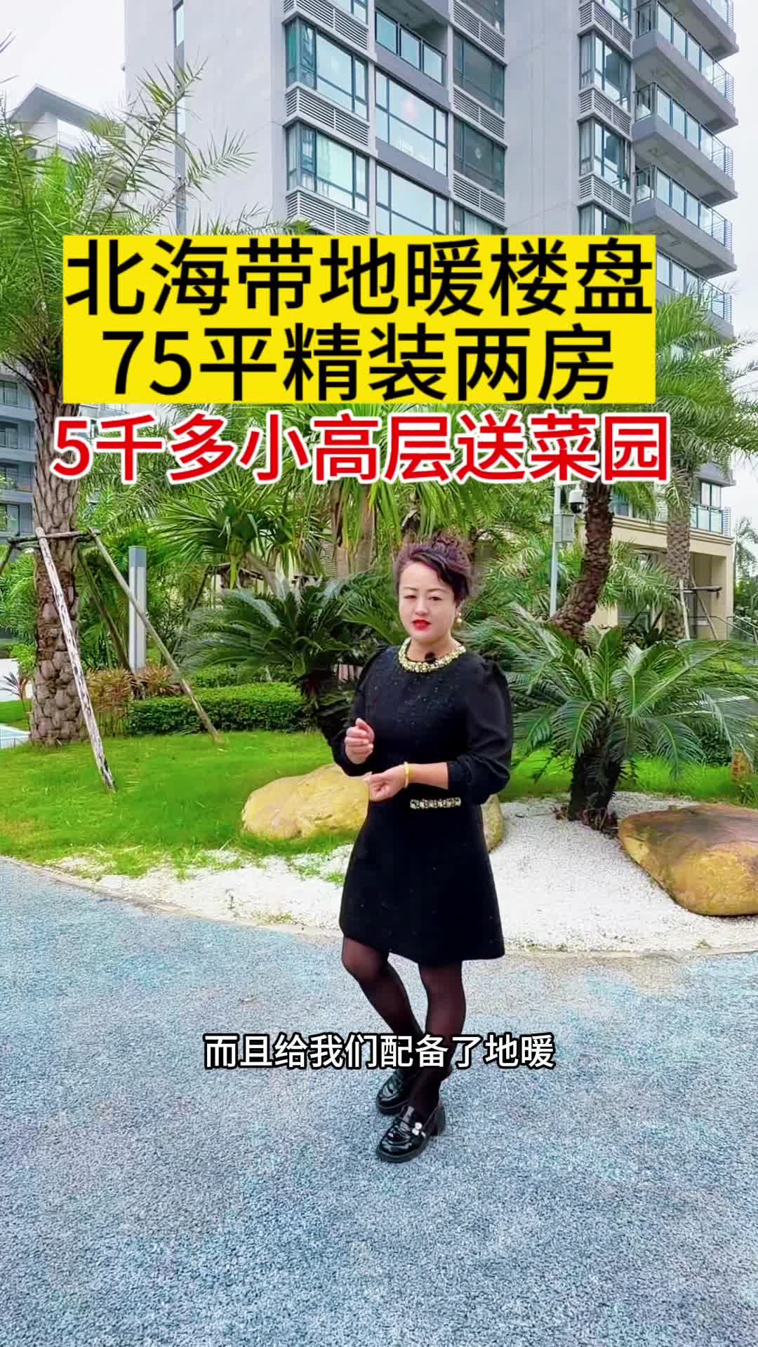 北海带地暖楼盘,75平精装两房#北海房产 #现房现证小高层 #北海旅居...