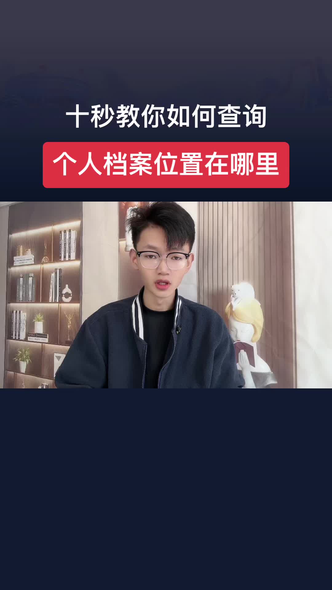 个人档案位置你知道怎么查询吗? #知识科普 #实用小技巧 #抖音小...