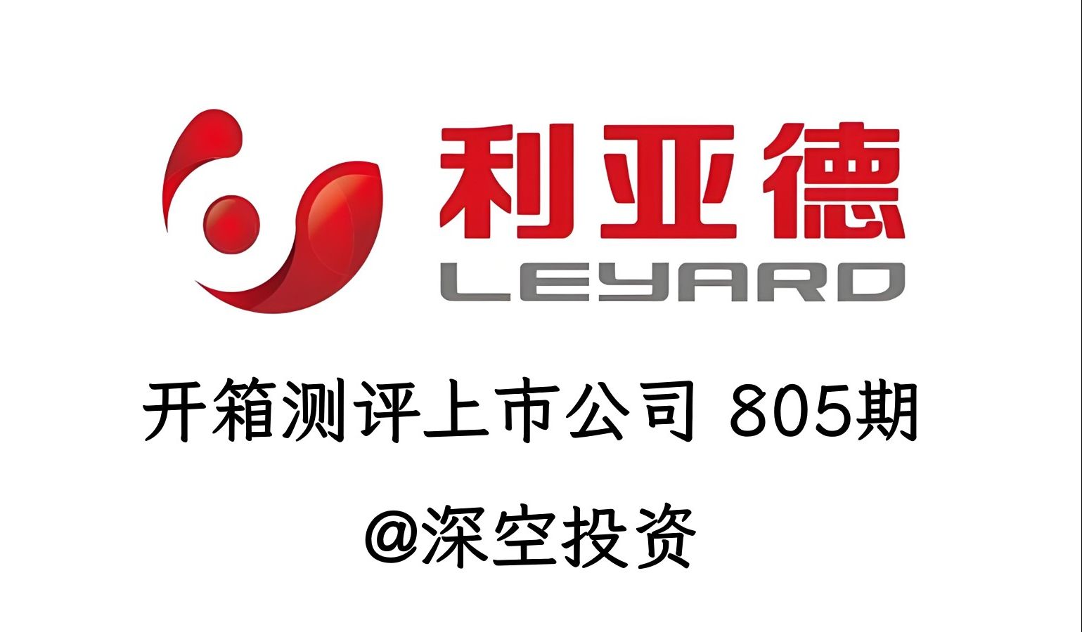 805期|利亚德:首发经济/空间计算