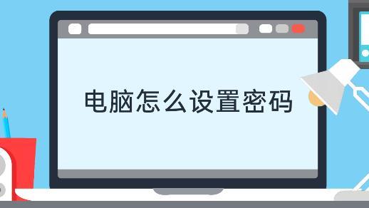 电脑怎么设置密码