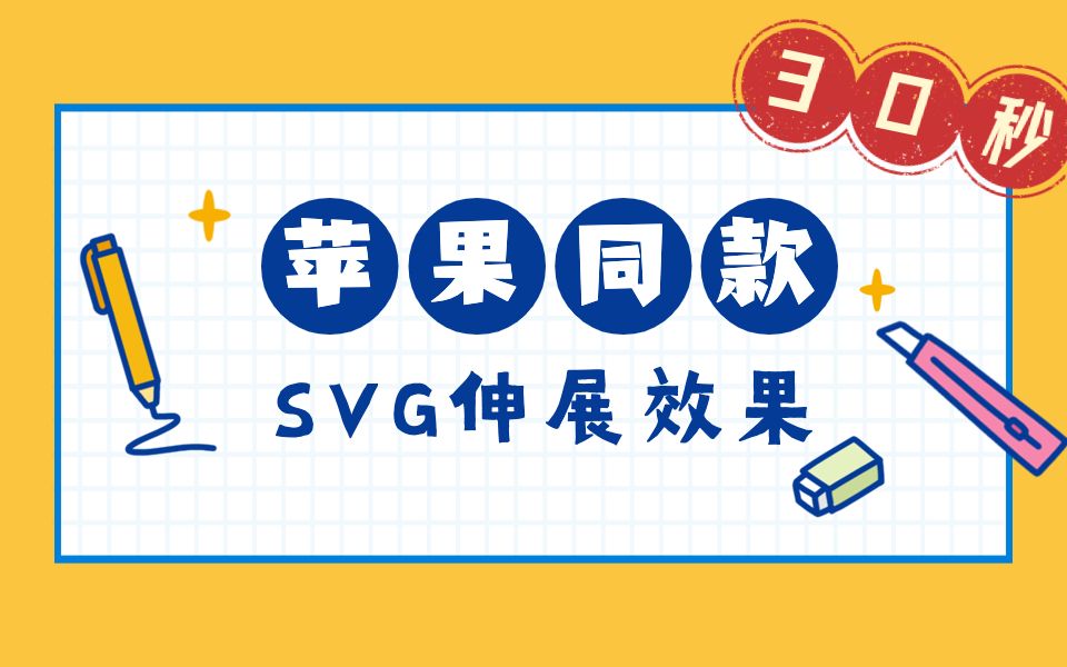 30秒get「苹果同款」点击展开SVG效果|微信排版 | 秀米教程 | 爆款解析
