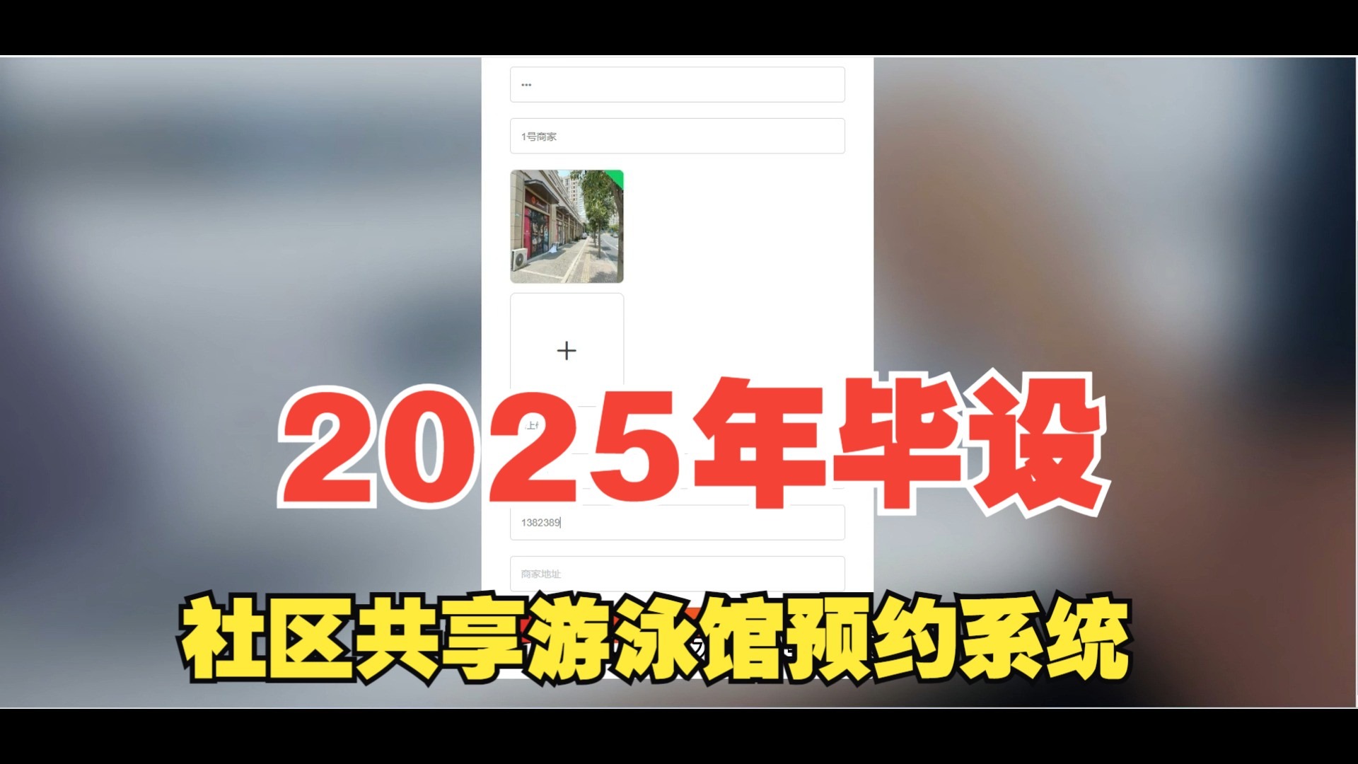 【免费】社区共享游泳馆预约系统(求个三连,无常领取)