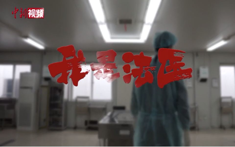 我是法医:“解码”DNA