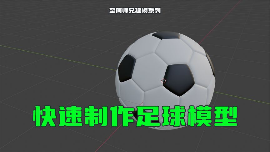如何快速制作一个足球模型?熟练工只要一分钟!