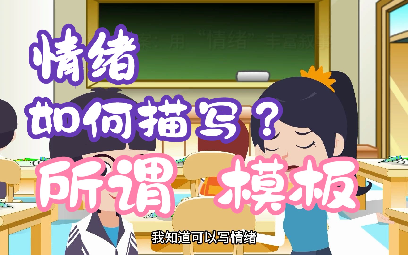 【读后续写】如何表达情绪?傻瓜式描写方式