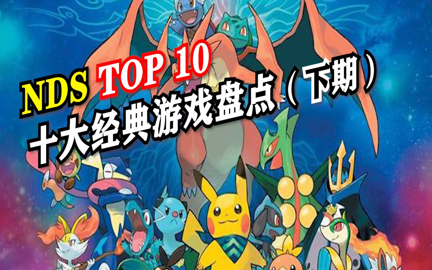 【全平台TOP 10盘点】NDS十大经典游戏 下期(个人向)
