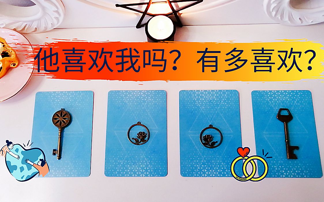 塔罗占卜 他喜欢我吗?他有多喜欢我?ߑ�ߤ�(她喜欢我吗?她有多...