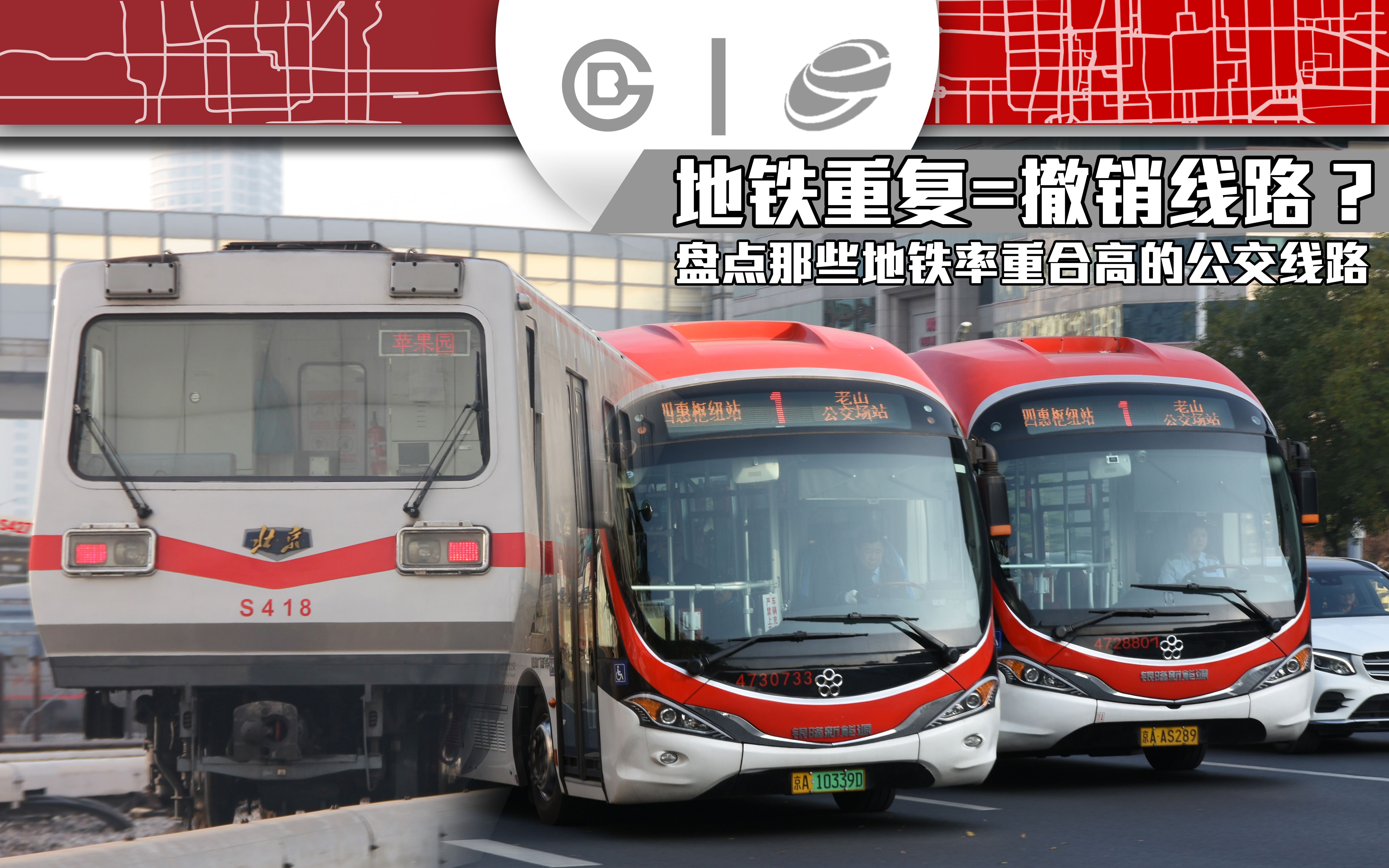 【北京公交】地铁重复=撤销线路?盘点那些与地铁线网重合率高的公交...