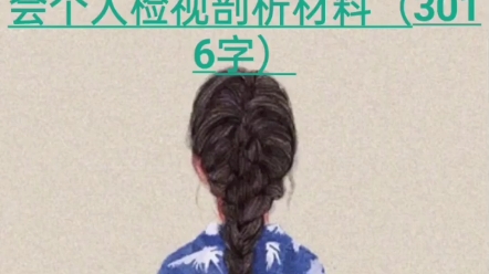 党史学习教育专题组织生活会个人检视剖析材料(3016字)