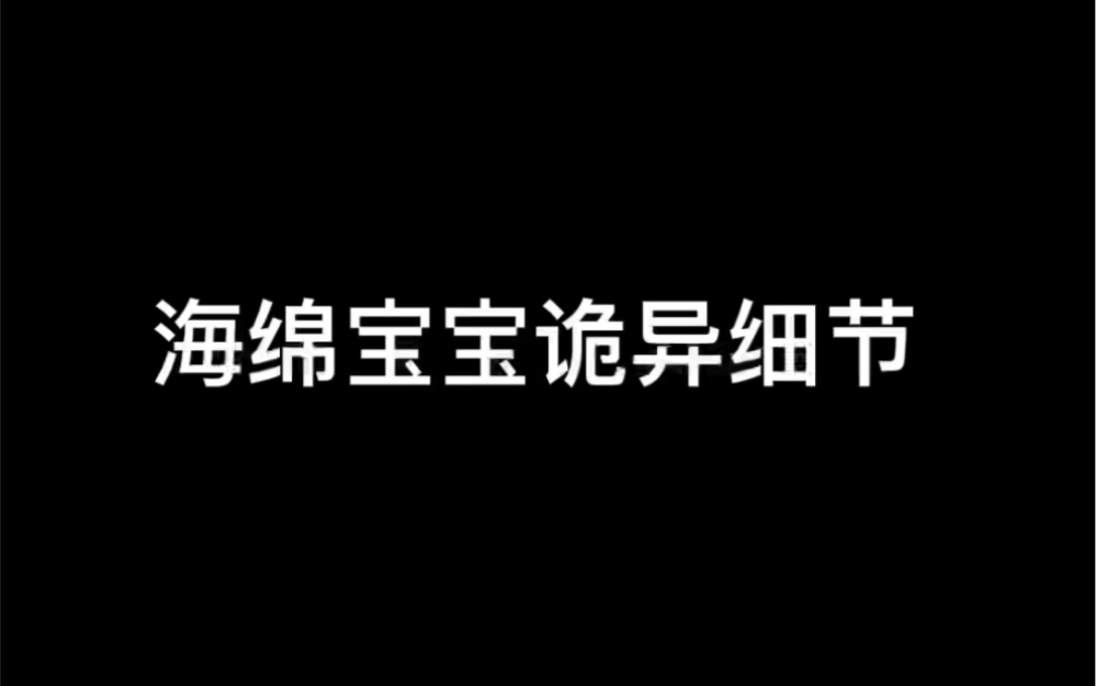 海绵宝宝里的诡异细节