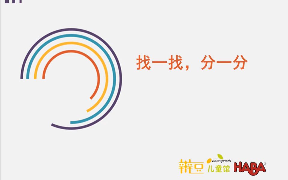 【辫豆HABA幼小衔接第20课】理解数字1-5的分解