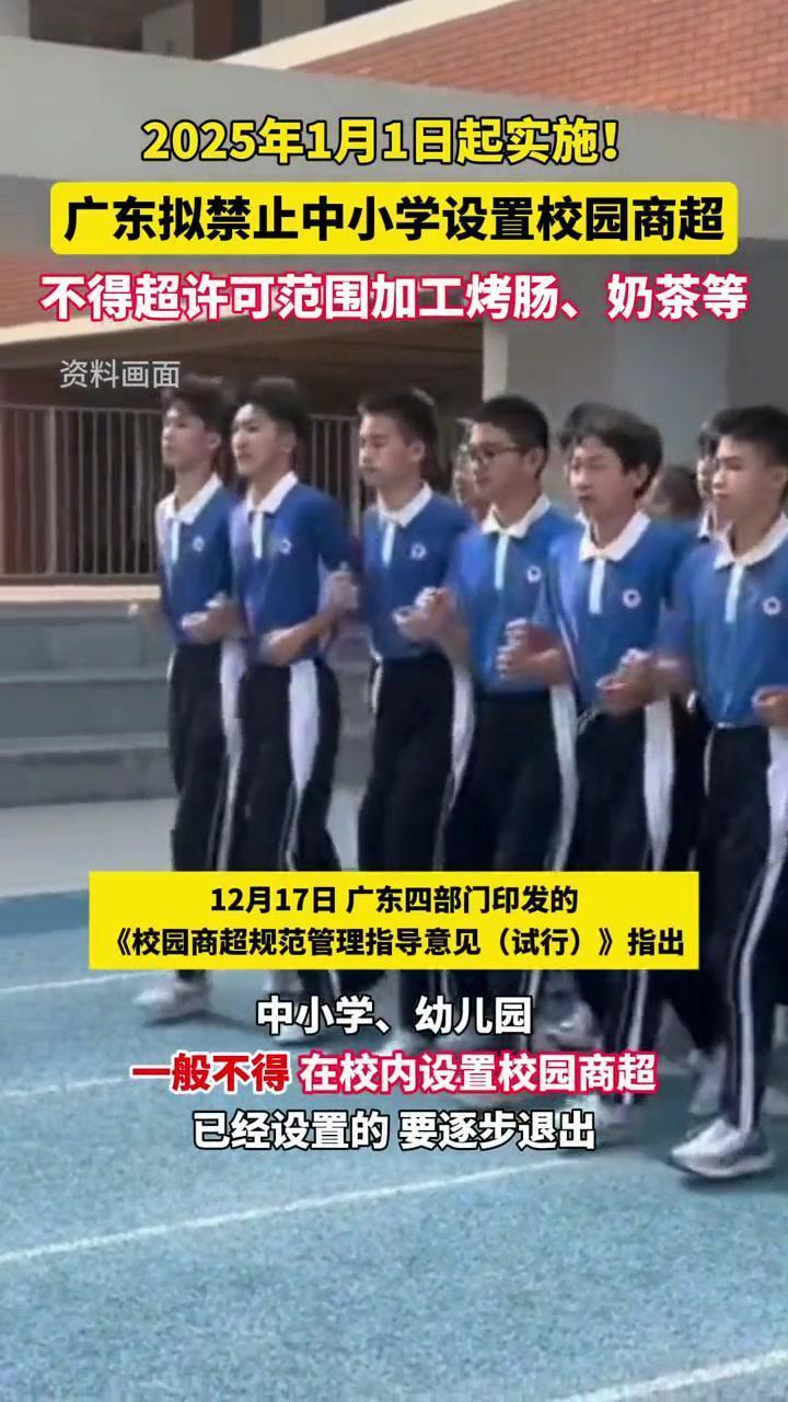 广东4部门:中小学、幼儿园一般不得在校内设置校园商超
