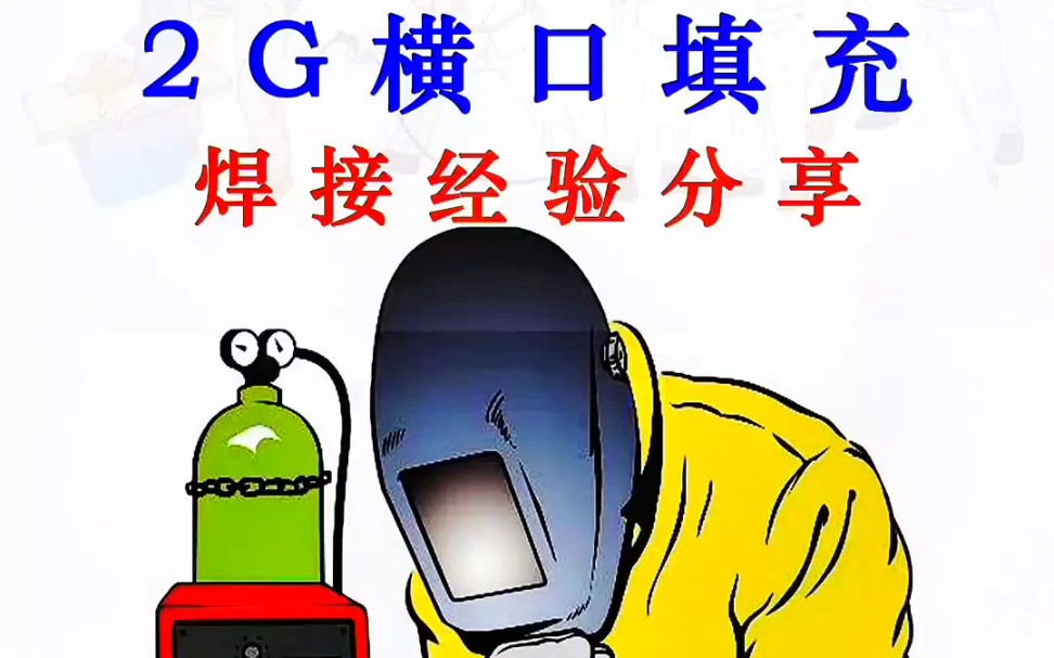 2G管道填充技巧。2G管道横口填充盖面手法, #焊接 #电焊培训 #东莞...
