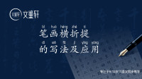 文墨轩练字:硬笔书法教程笔画横折提的写法及应用