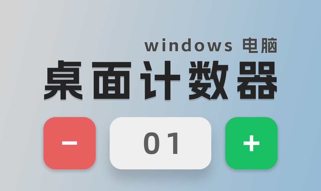 新增一款win电脑桌面计数器组件,支持自定义多个变化值,数值变化记录。