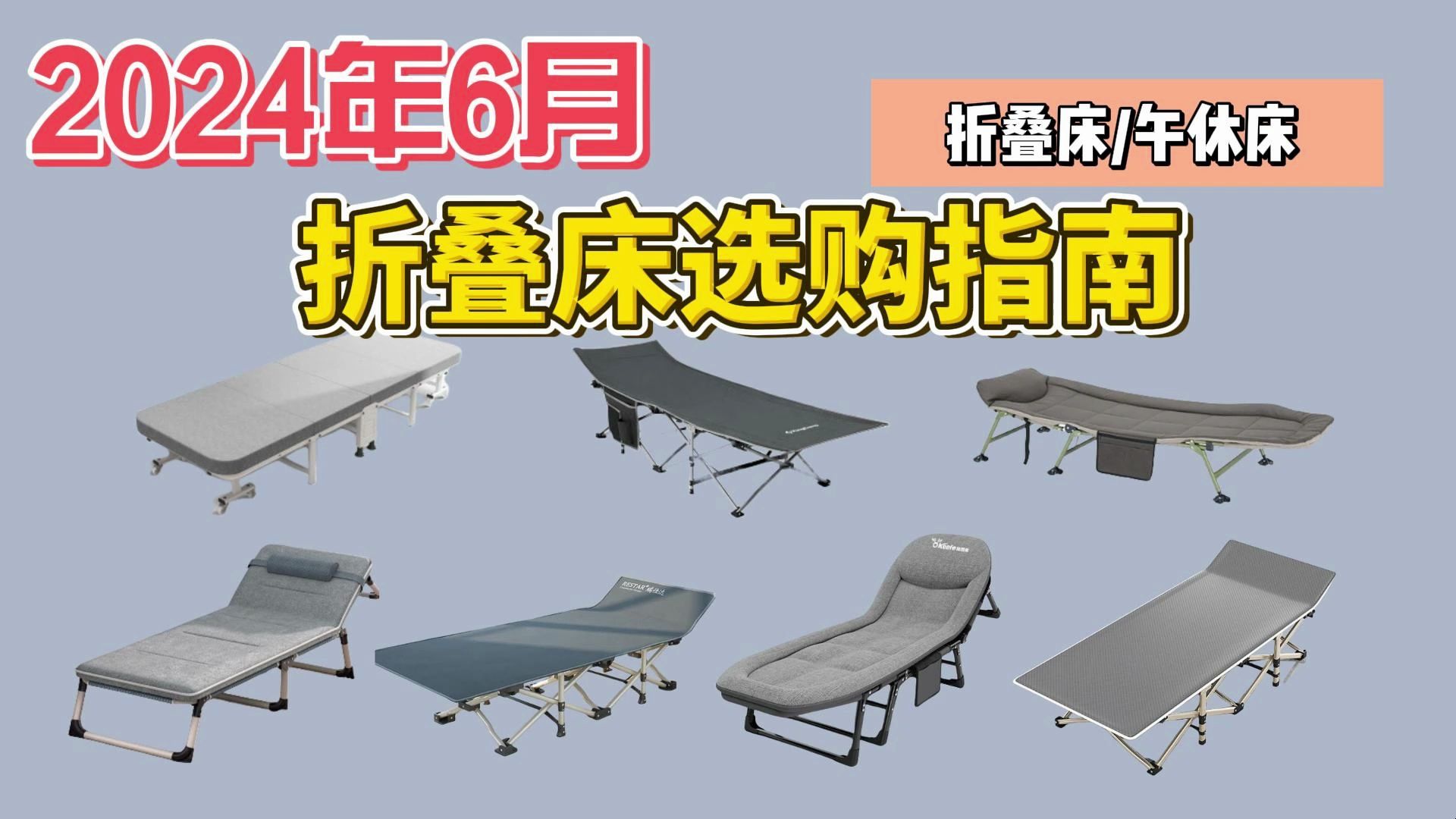 2024年6月推荐睡得舒服的午睡折叠床,附奥凯弗OKeefe、瑞仕达、...