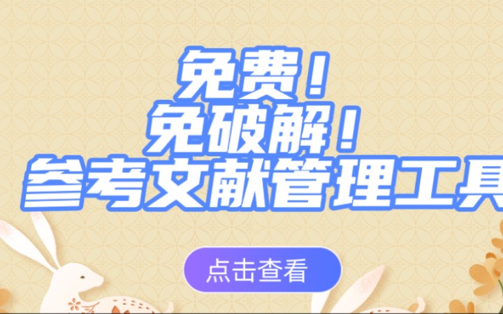 参考文献标注工具-免费免破解-Mendeley介绍