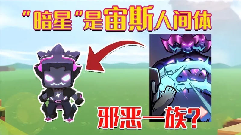 迷你世界冷知识:暗星是宇宙BOSS"宙斯"的人间体,邪恶一族诞生