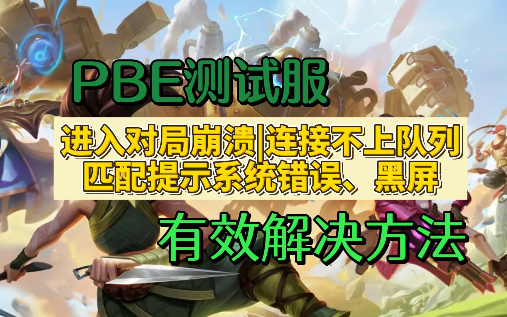 ...LOL美测服pbe进入对局崩溃、连接不上队列、匹配系统错误、黑屏