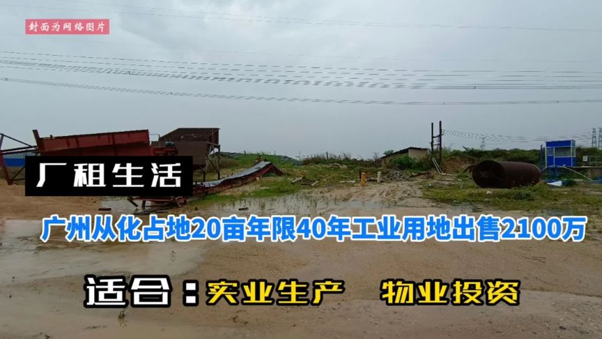 广州从化占地20亩工业用地出售105万/亩2100万建设容积率3.0