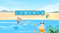 安全教育 预防溺水 第3集 如何正确营救溺水者?