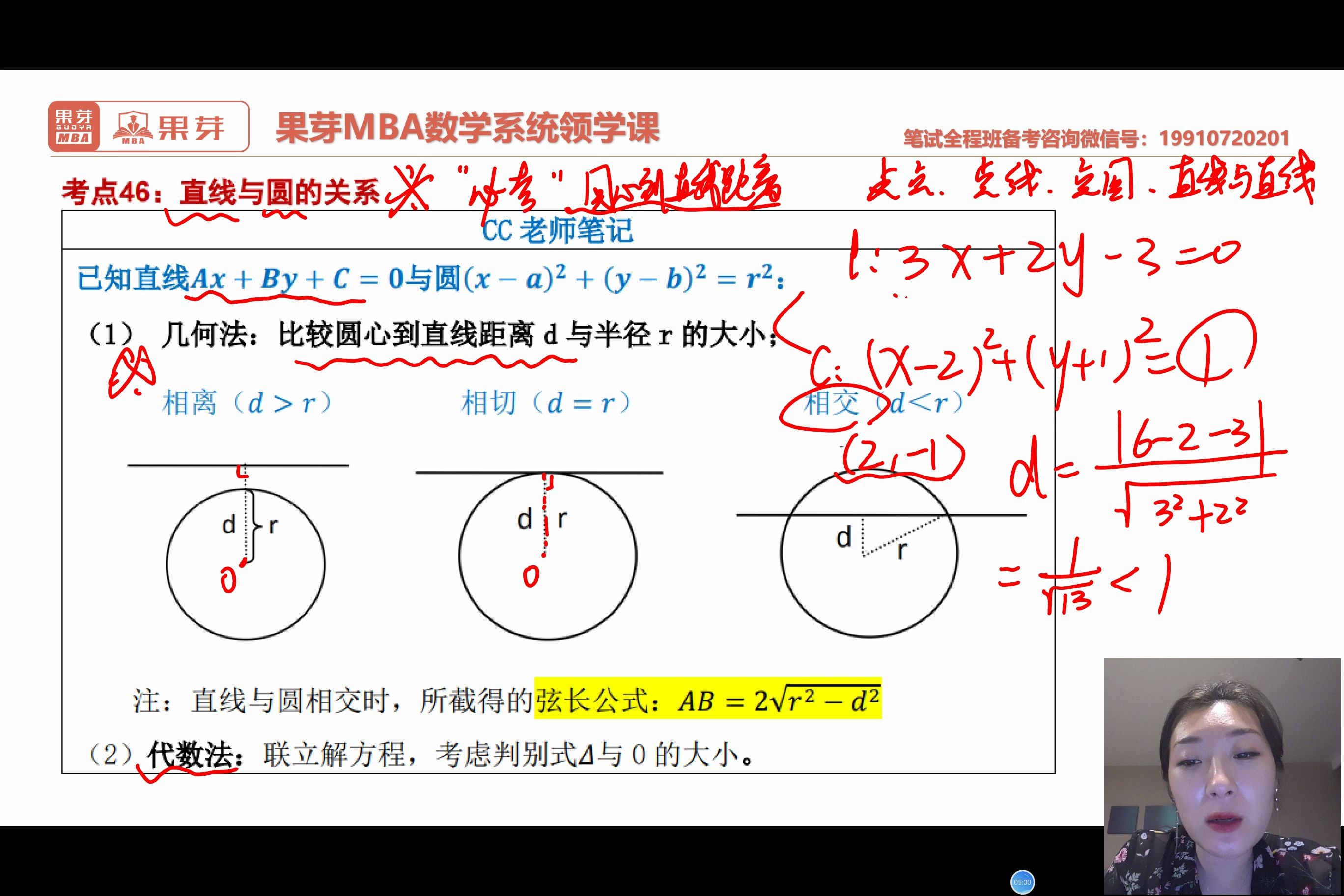 【管综数学高分系列课程】第37讲:解析几何(4)