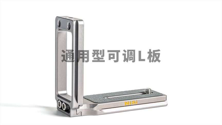 #新品通用型可调L板横竖构图,快速切换榫卯结构,稳定坚固