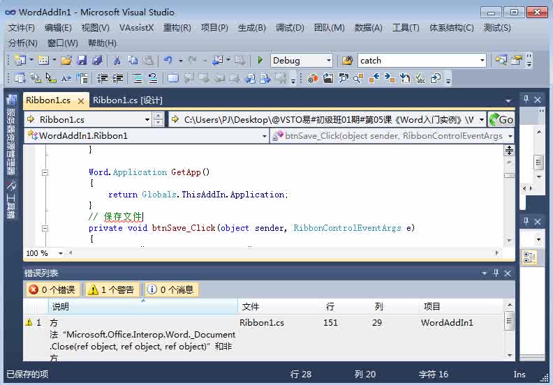 @VSTO易#初级班01期#第05课《Word入门实例》