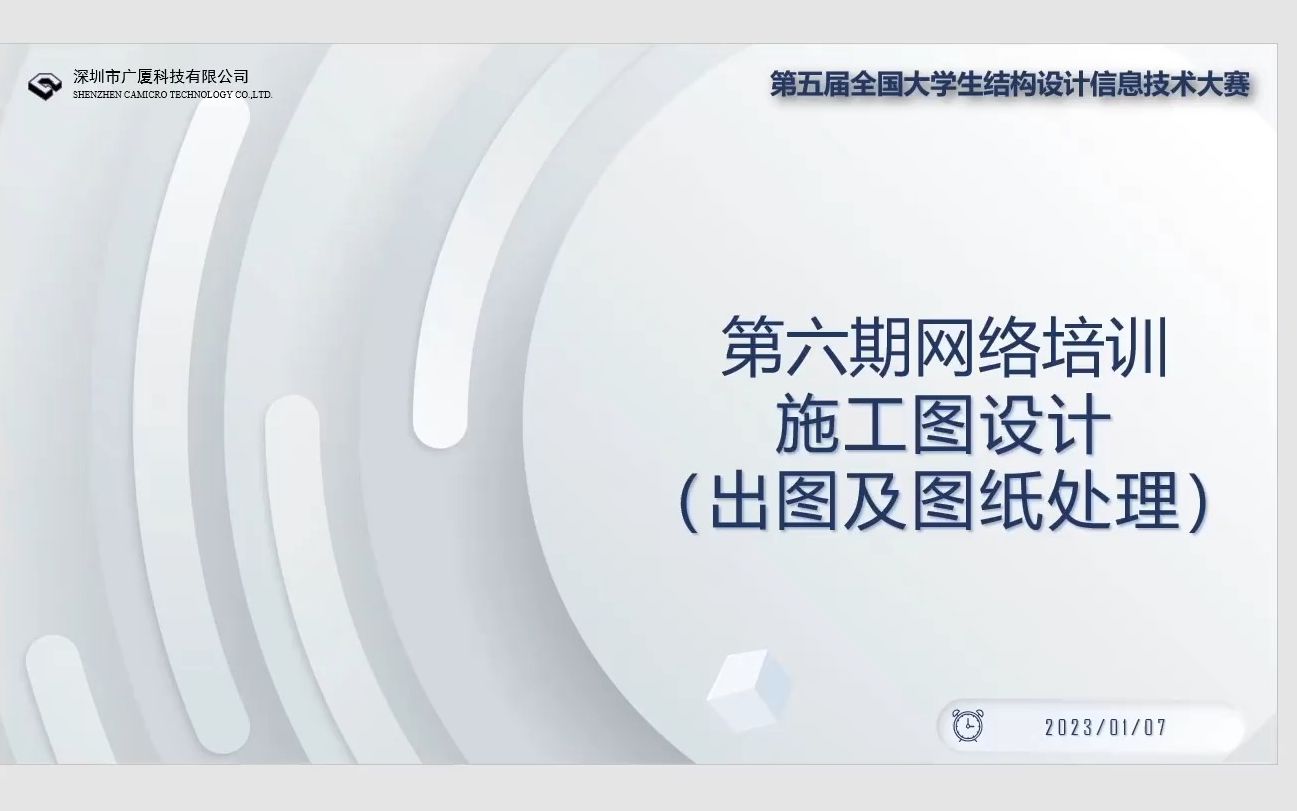 第五届全国大学生结构设计信息技术大赛第六期——施工图设计(出图...