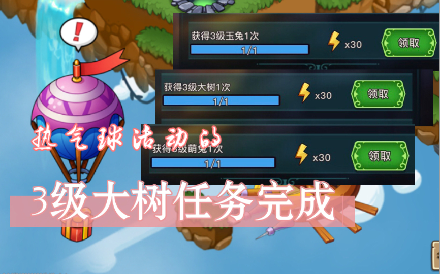 【幻兽爱合成】热气球3级大树任务,首先你需要有1只3级大树_游戏...