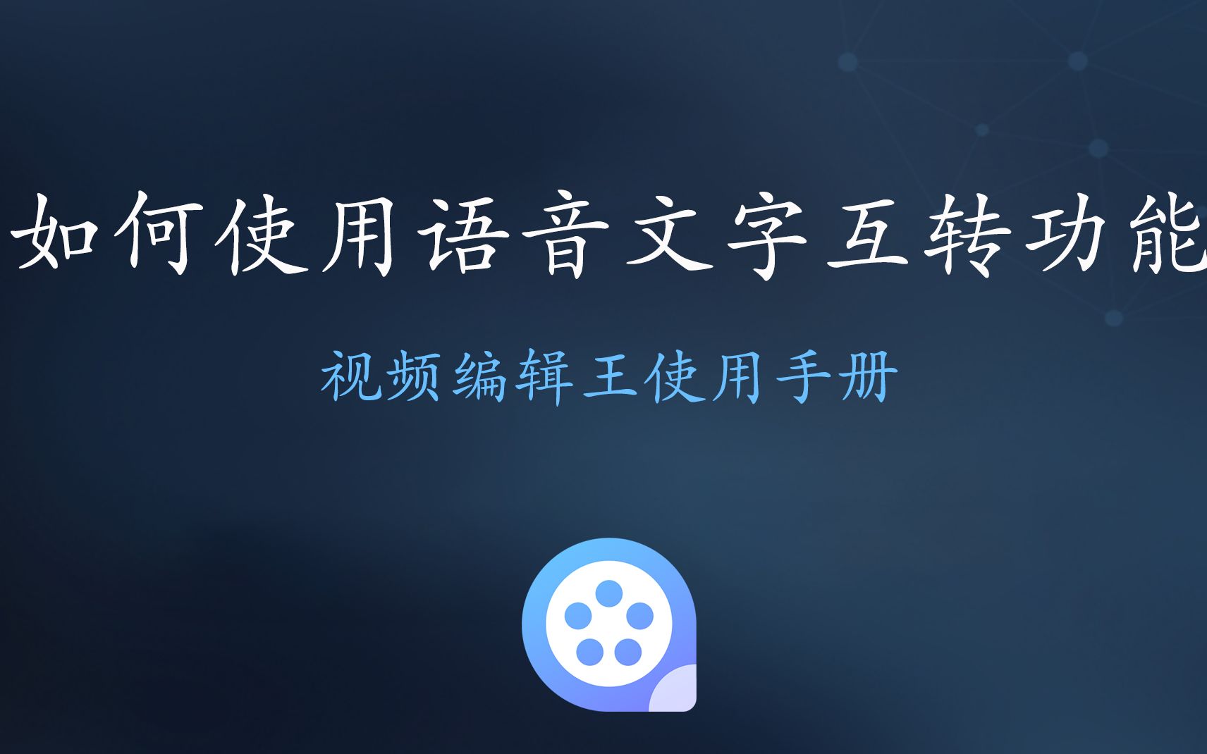 视频编辑王教程-【如何使用语音文字互转功能】
