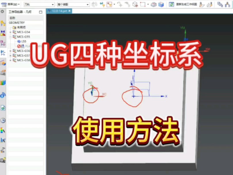 UG四种坐标系的具体用法。