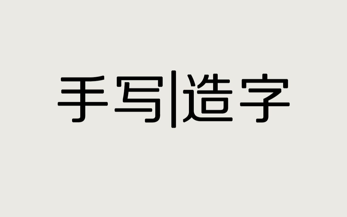 【AI字体教程】AI快速制作手写体字体设计