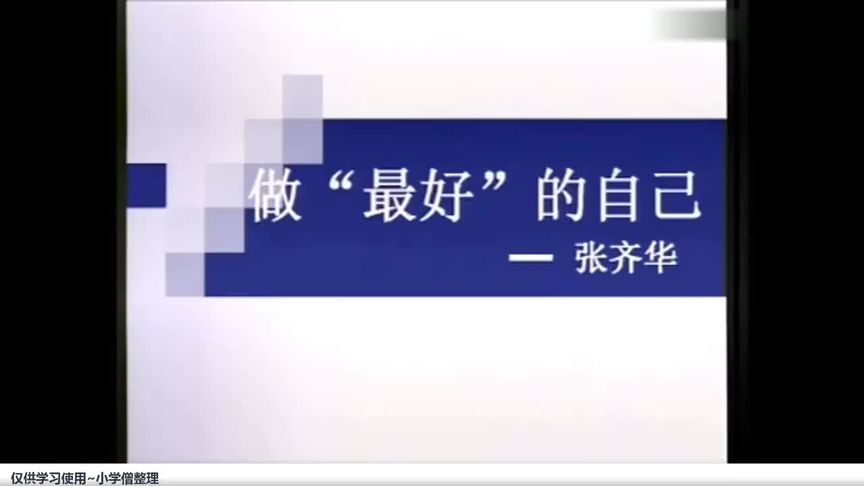 做“最好”的自己-小学数学特级教师张齐华分享